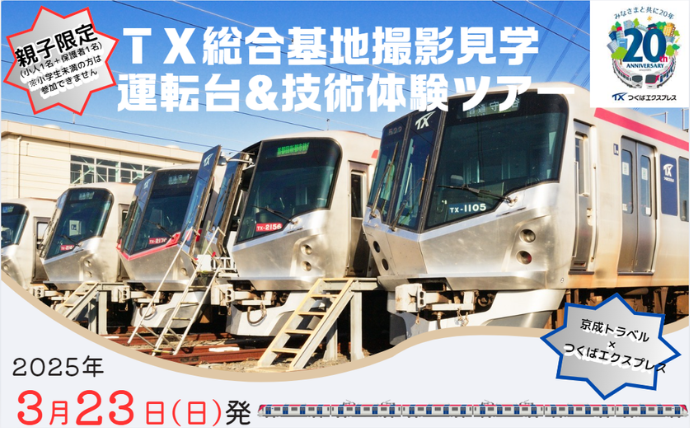 つくばエクスプレス20周年記念サイト | つくばエクスプレス(TSUKUBA EXPRESS)